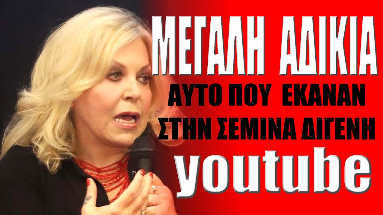 ΜΕΓΑΛΗ ΑΔΙKiA AYTO ΠΟΥ ΕΚΑΝΑΝ ΣΤΗ ΣΕΜΙΝΑ ΔΙΓΕΝΗ!!! - YouTube