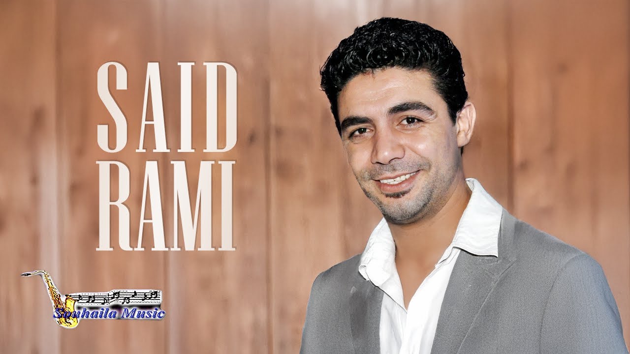 Mnin Jatni Lmahbola | Said Rami (Official Audio) - YouTube
