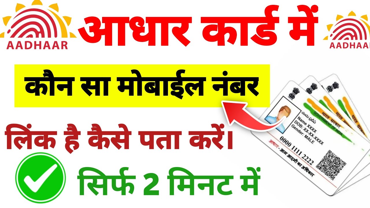 Aadhar Card Me Mobile Number Kaise Check Kare How To Check Mobile ...
