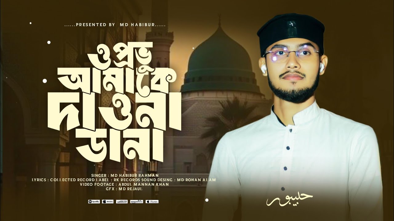 ও প্রভু আমাকে দাওনা ডানা | O Provu Amake Daona Dana | Habibur Rahman ...