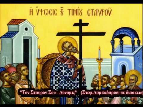 " ΤΟΝ ΣΤΑΥΡΟΝ ΣΟΥ & ΔΥΝΑΜΙΣ " (Στεφ.Λαμπαδαρίου), ήχος β΄, ψάλλει ο ...