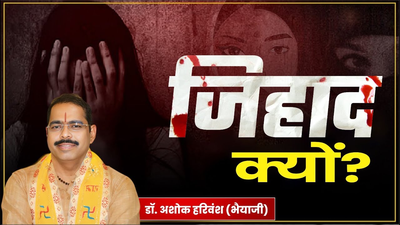 जिहाद क्यों? | Why Jihad? | Jihad Explained by Dr. Ashok Harivansh ...