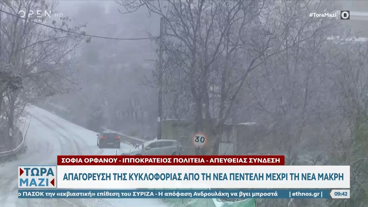 Απαγόρευση της κυκλοφορίας από τη Νέα Πεντέλη μέχρι τη Νέα Μάκρη - YouTube