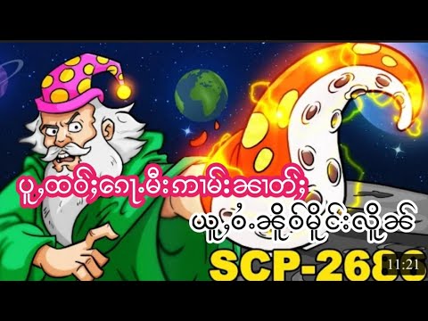 Scp - 2686 ပူႇထဝ်ႈၵေႃႉမီးဢၢမ်းၼၢတ်ႈ ယူႇဝႆႉၼိူဝ်မိူင်းလိူၼ် - YouTube