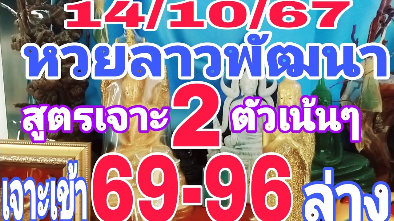 #รีบดูด่วน #หวยลาวพัฒนา สูตรเจาะ2ตัวเน้นๆ เจาะเข้า69-96ล่าง 14/10/67 ...