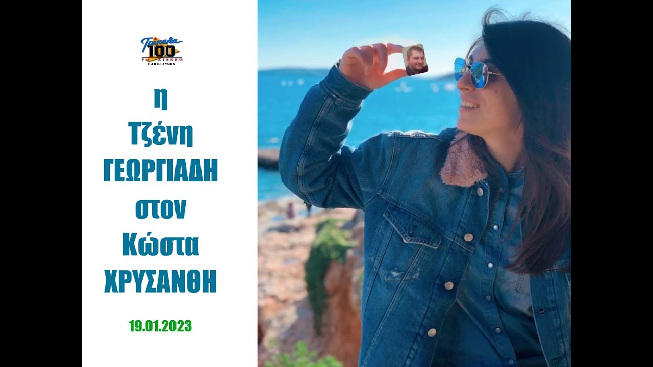 Η Τζένη ΓΕΩΡΓΙΑΔΗ στον Κώστα ΧΡΥΣΑΝΘΗ (ΡΑΔΙΟ ΖΥΓΟΣ – FM 100, 19.01.2023 ...