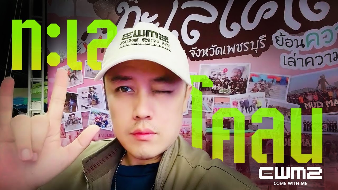 ภาพบรรยากาศงาน🌊ทะเลโคลนครั้งที่ 13 บ้านแหลมเพชรบุรี | CWM2 - YouTube