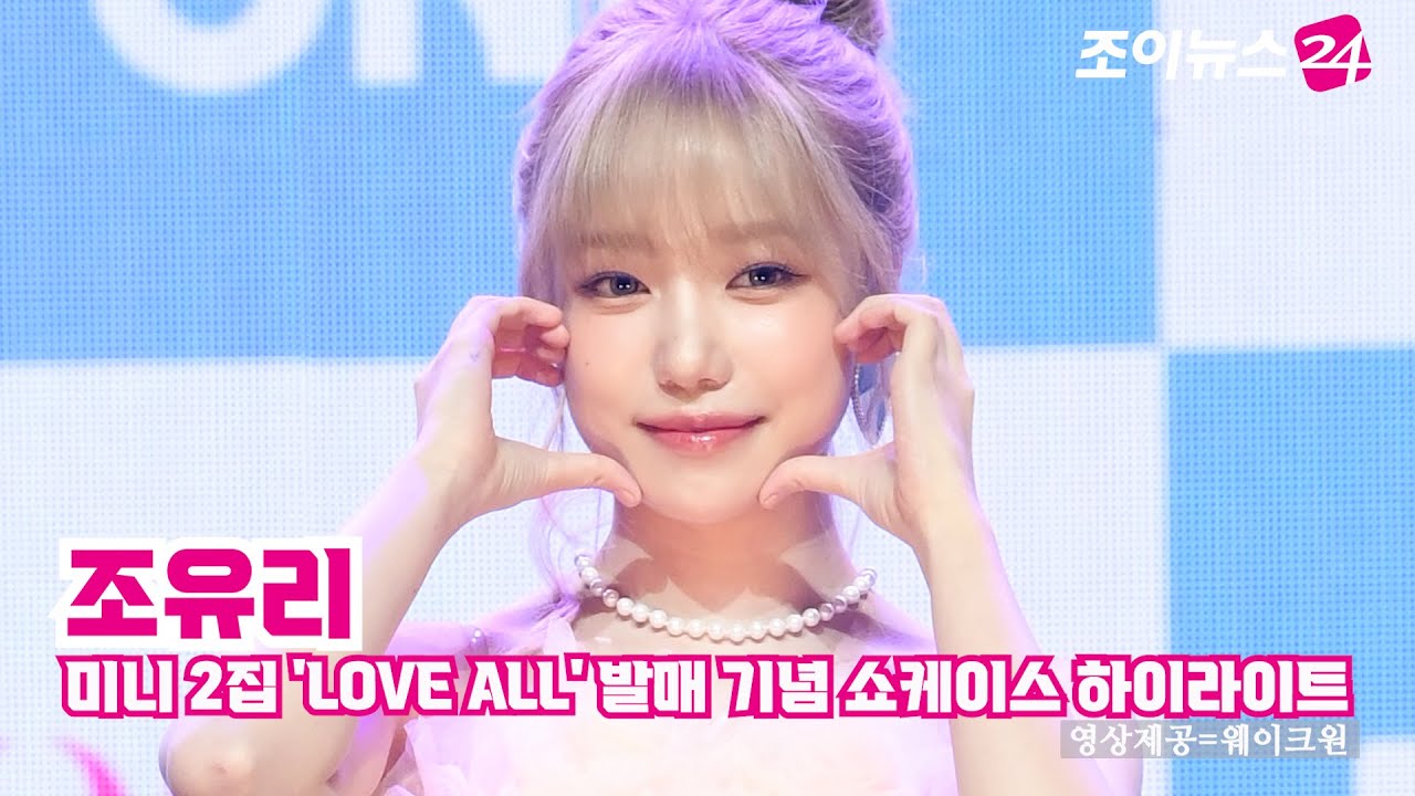 조유리 미니 2집 Love All 발매 기념 쇼케이스 하이라이트 Youtube
