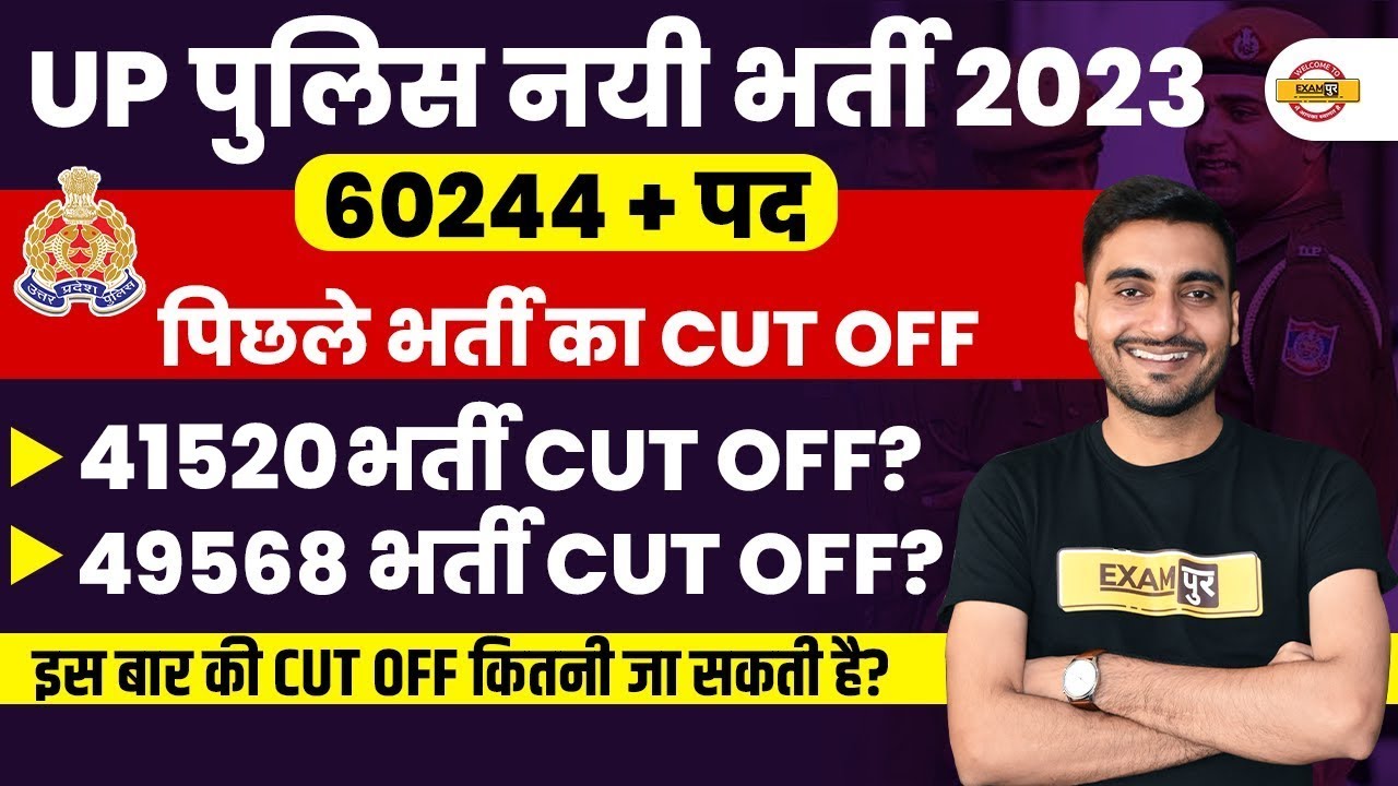 UP POLICE CUT OFF 2023 | UP POLICE CUT OFF 2024 | UP POLICE CONSTABLE ...