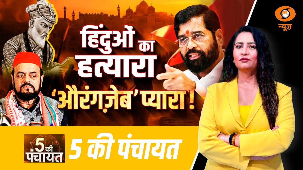 5 Ki Panchaya | हिंदुओं का हत्यारा 'औरंगज़ेब' प्यारा ! | Reema Parashar ...