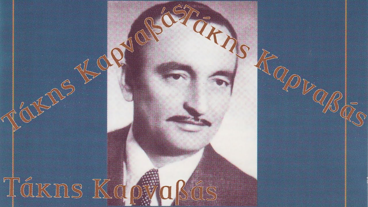 ΜΑΝΑ ΣΤΟ ΠΕΡΙΒΟΛΙ ΜΑΣ - ΤΑΚΗΣ ΚΑΡΝΑΒΑΣ - YouTube