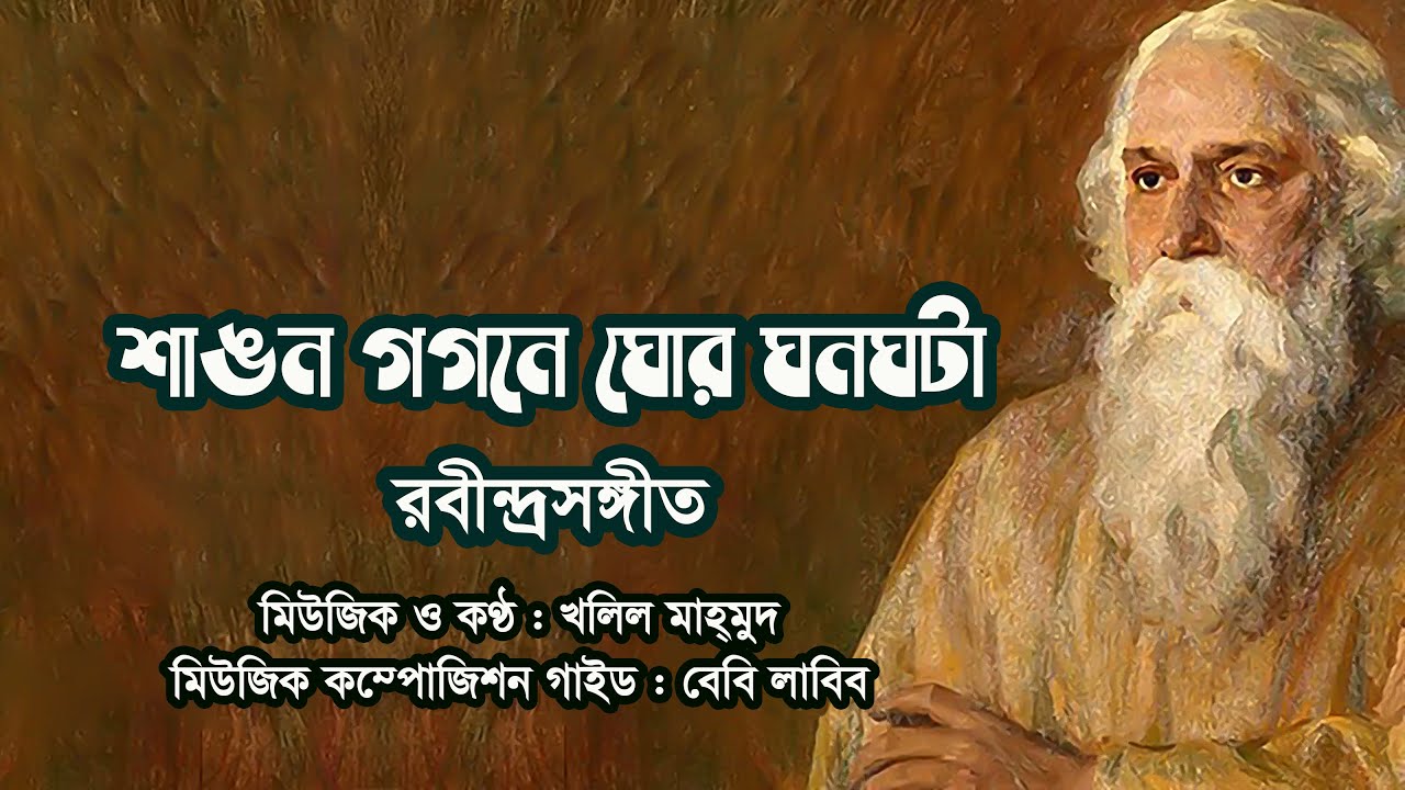 Shawono gogone ghor ghono ghota || Tagore song || Music and Vocal by ...