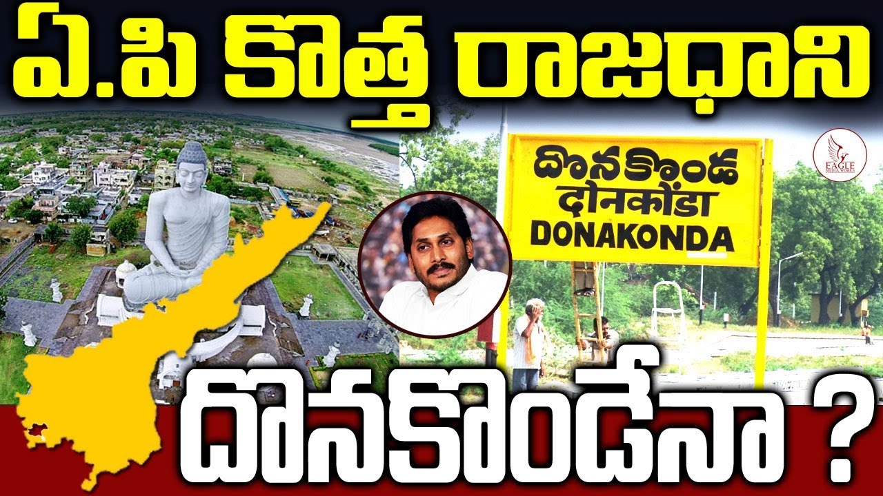 ఏ.పి కొత్త రాజధాని దొనకొండనా | Will Donakonda be AP New Capital | Eagle ...