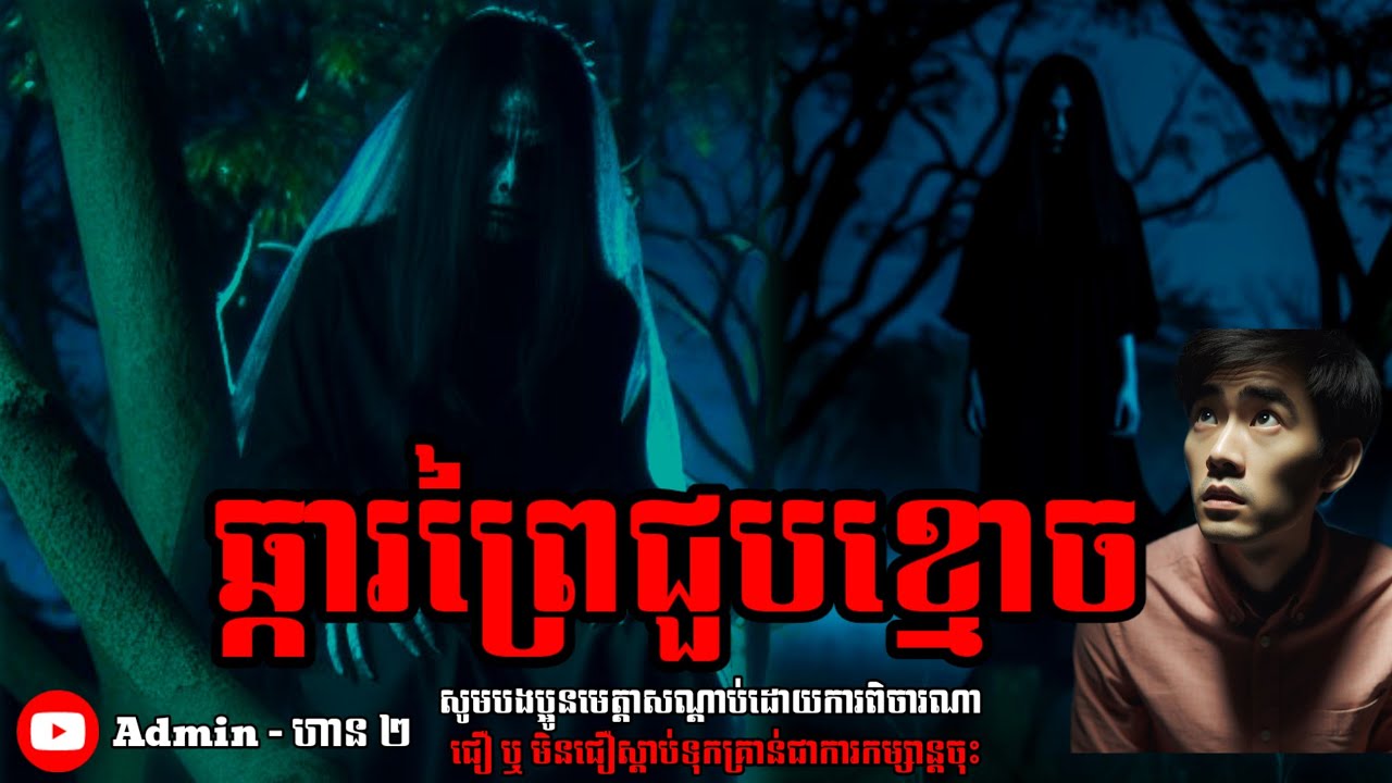 ឆ្ការព្រៃ|ភាគទី ១| Adminhan2| រឿងខ្មោច| Khmer ghost story| ghost Khmer ...