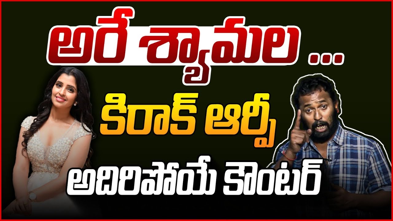 శ్యామలకు దిమ్మతిరిగే కౌంటర్ | Kirrak RP Strong Counter to Shyamala ...