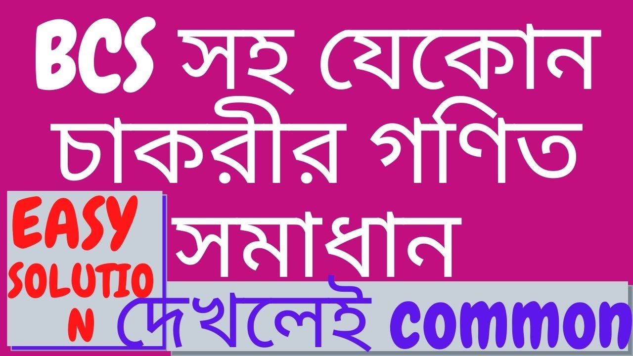 সহজপাটিগণিত।patigonit _easyarithmatics (BCS সহ যেকোন চাকরীর নিয়োগ ...
