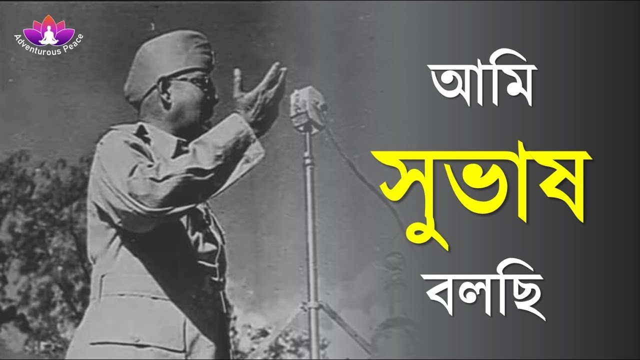 আমি সুভাষ বলছি | Ami Subhas | Subho Dasgupta Kobita | Bratati ...