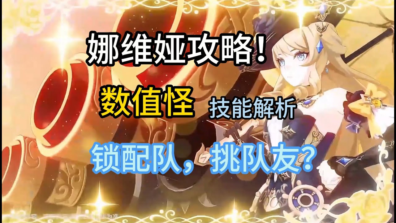 娜维娅攻略！娜维娅技能解析/娜维娅武器圣遗物/娜维娅配队/娜维娅抽取建议 - YouTube