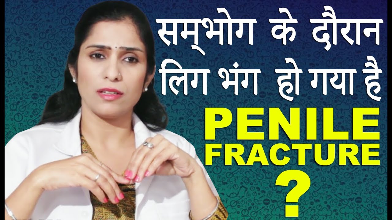 सेक्स करते हुए लिंग में फ्रैक्चर भी हो सकता है │ Penile Fracture │ Life ...