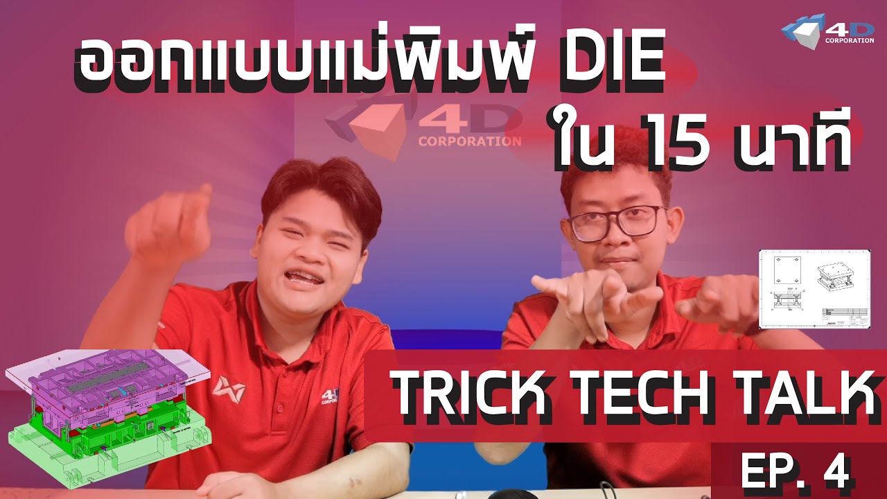 trick tech talk EP 4. ออกแบบแม่พิมพ์ DIE ใน 15 นาที!!! ทำยังไง มาดูกัน - YouTube