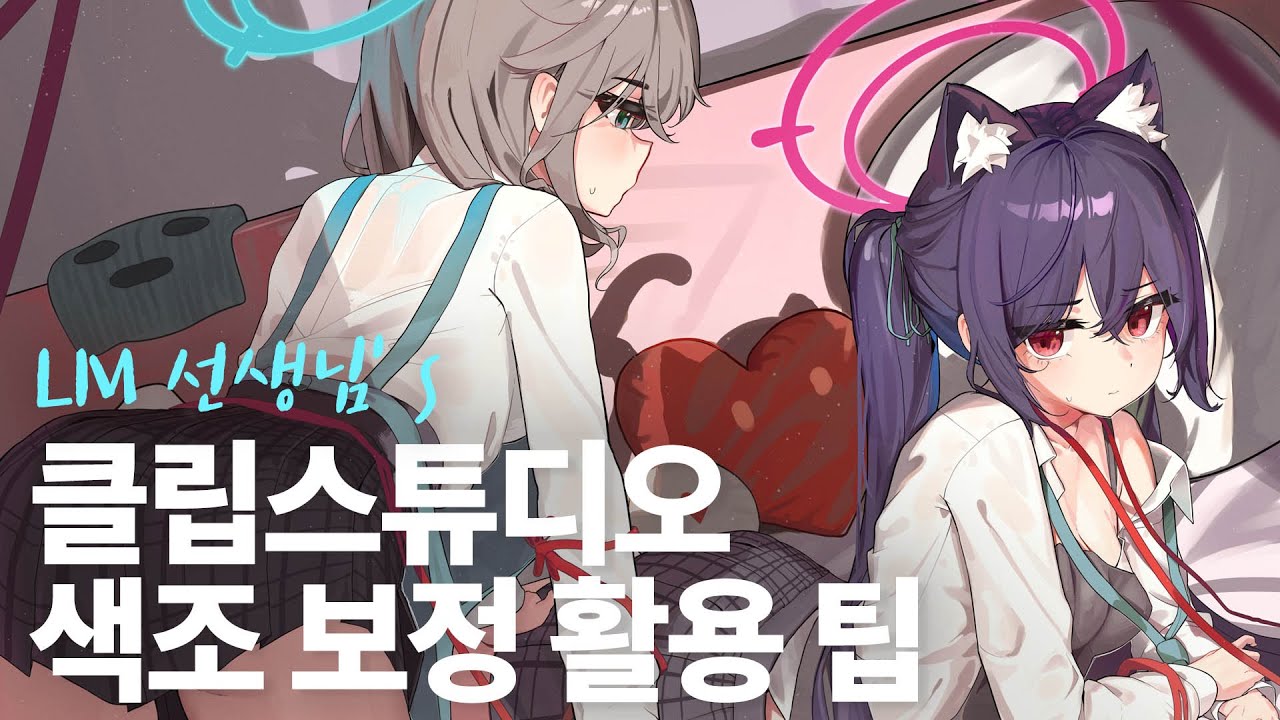 Lm선생님 클립스튜디오에서 색조 보정 레이어 활용하기 엘엠선생님의 색조보정으로 다이나믹한 일러스트 연출하기 Youtube