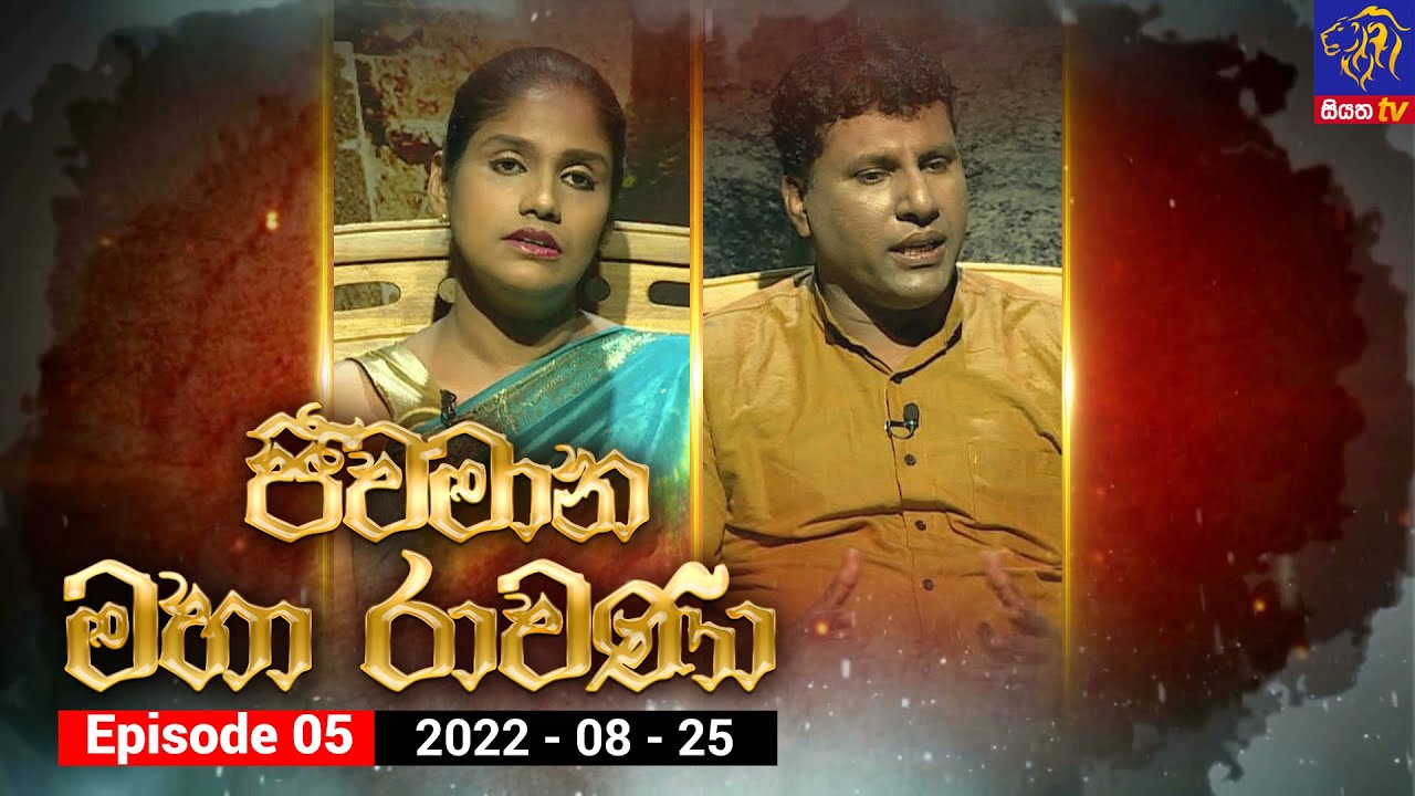 Jeewamana Mahaa Ravana - ජීවමාන මහා රාවණා | Episode 05 | 25 – 08 – 2022 ...