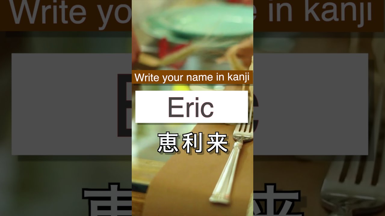 I Tried To Write The Name Eric In Kanji Try Writing Your Name In I Tried To Write The Name Eric In Kanji Try Writing Your Name In