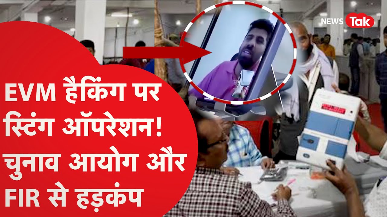 EVM हैकिंग को लेकर सामने आया सच, हैक का दावा करने पर EC की FIR | Fact Check - YouTube