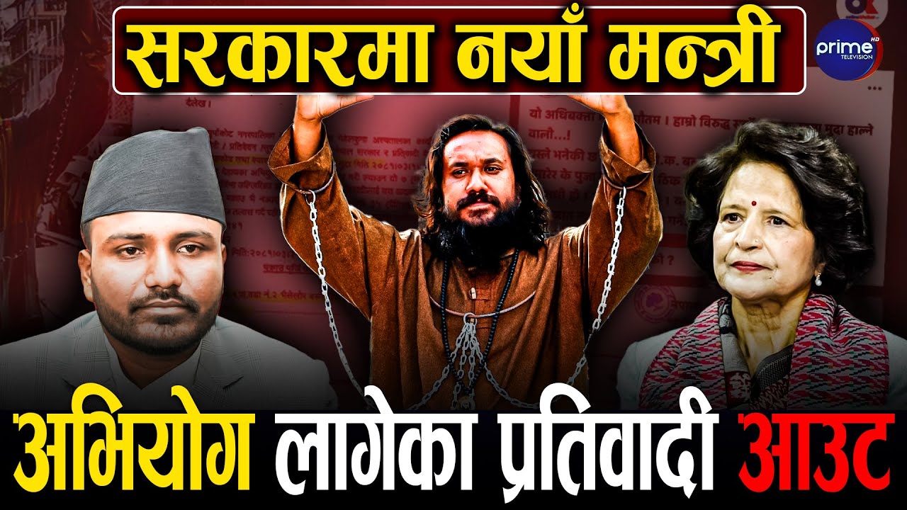 सरकारमा नयाँ मन्त्री, अभियोग लागेका प्रतिवादी आउट | Khabar Anwesan ...
