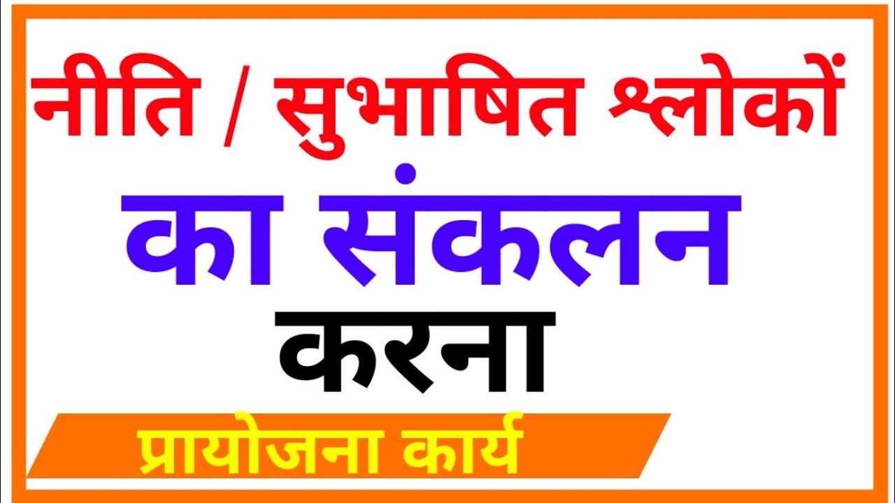 नीति / सुभाषितानि श्लोक श्लोकों का संकलन करना /Niti / Subhashitani ...