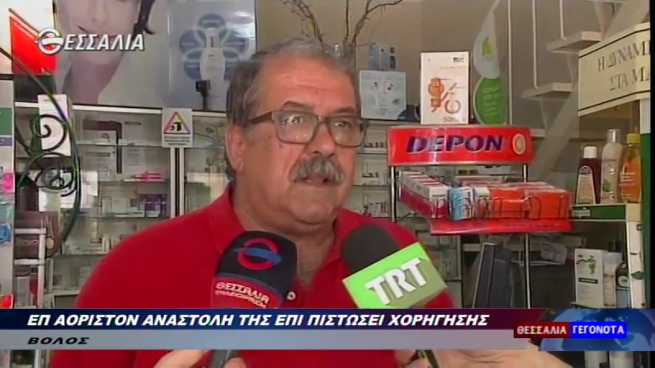 ΕΠ ΑΟΡΙΣΤΟΝ ΑΝΑΣΤΟΛΗ ΤΗΣ ΕΠΙ ΠΙΣΤΩΣΕΙ ΧΟΡΗΓΗΣΗΣ 19 07 2017 - YouTube