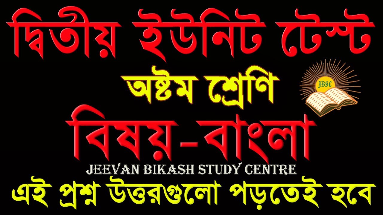 Class 8 Bangla Second Unit Test question Answer || Class 8 Bengali ...