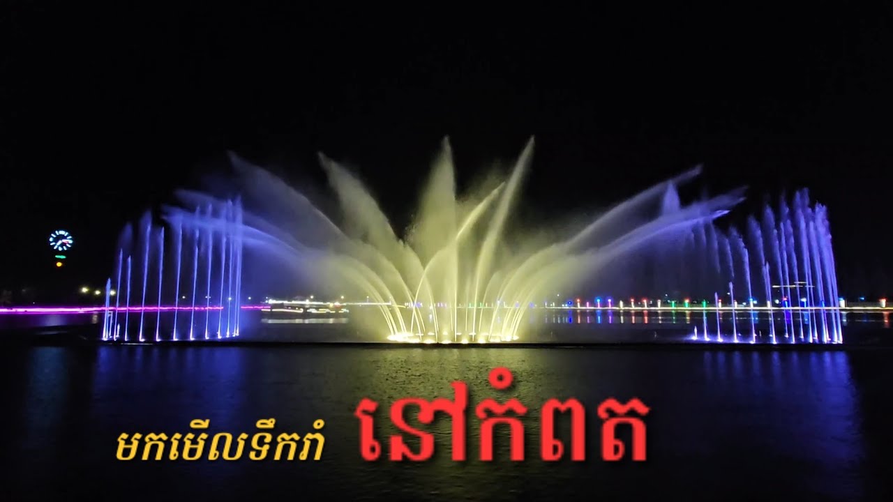 Visit kompot 2 days 1 night. មកមើលទឹករាំនៅកំពត - YouTube
