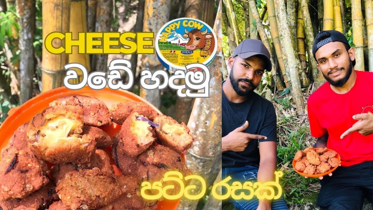 cheese වඩේ හදමු - YouTube