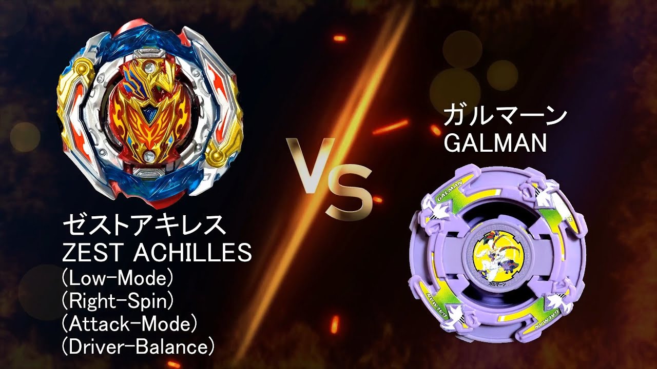 BEYBLADE ZEST ACHILLES VS GALMAN ゼストアキレス VS ガルマーン BEYBLADE BURST ベイブレード ...