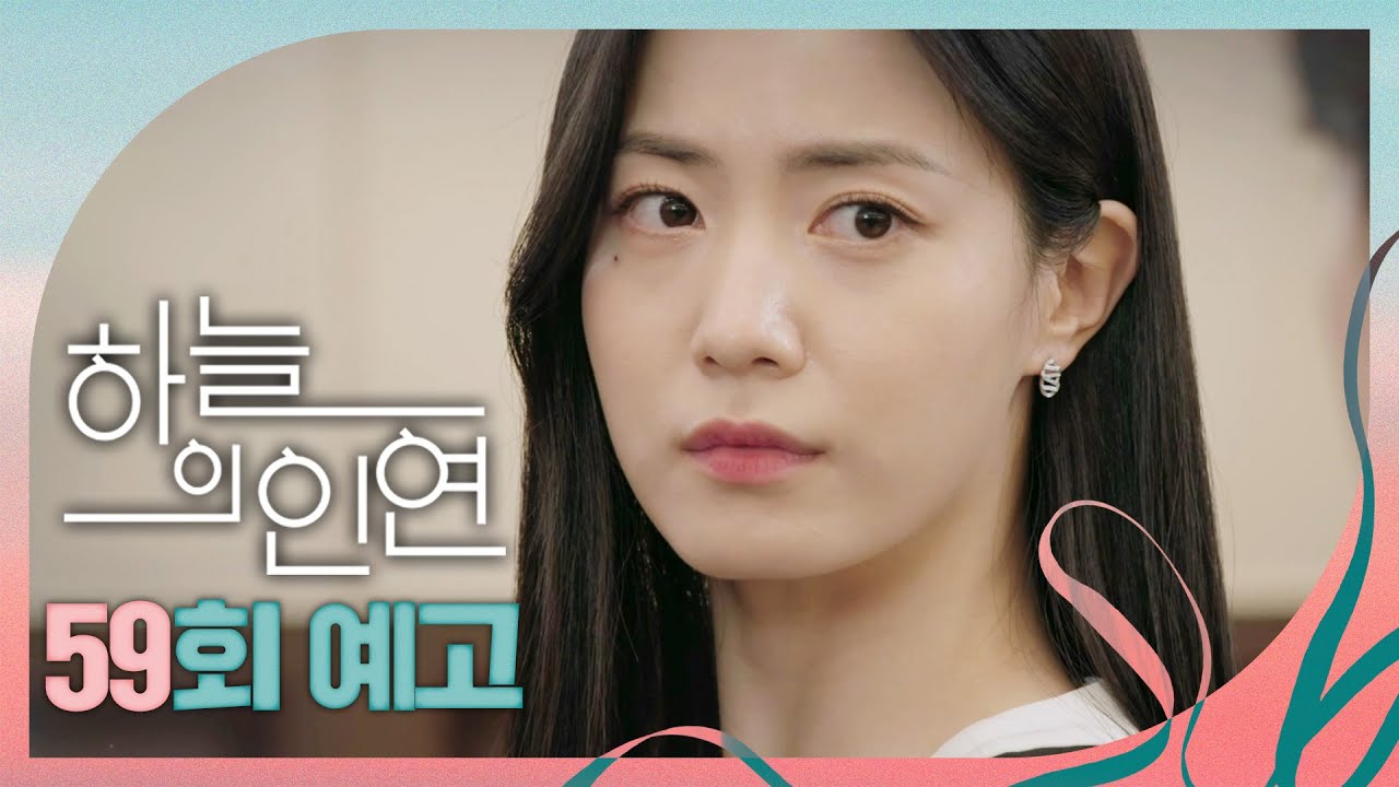 [하늘의 인연 59회 예고] ＂제발... 진실만을 말해줘＂, MBC 230707 방송 - YouTube