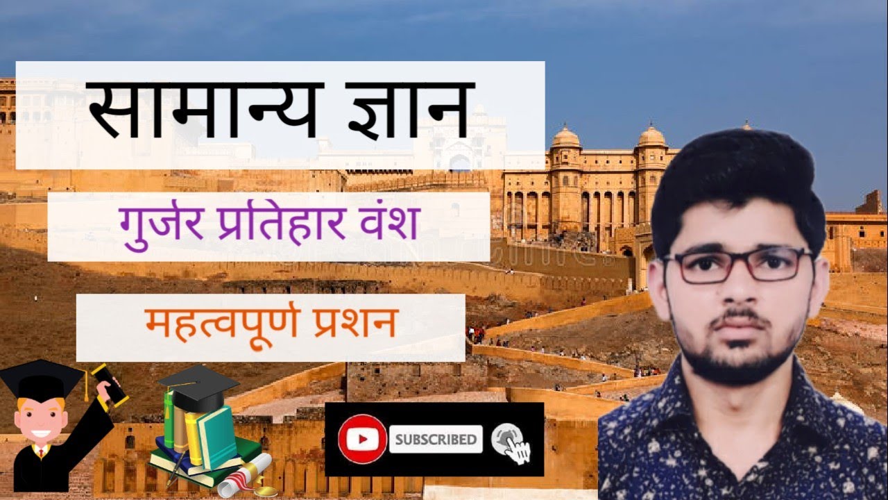 गुर्जर प्रतिहार वंश / important question of Gurjar pratihar Vansh - YouTube