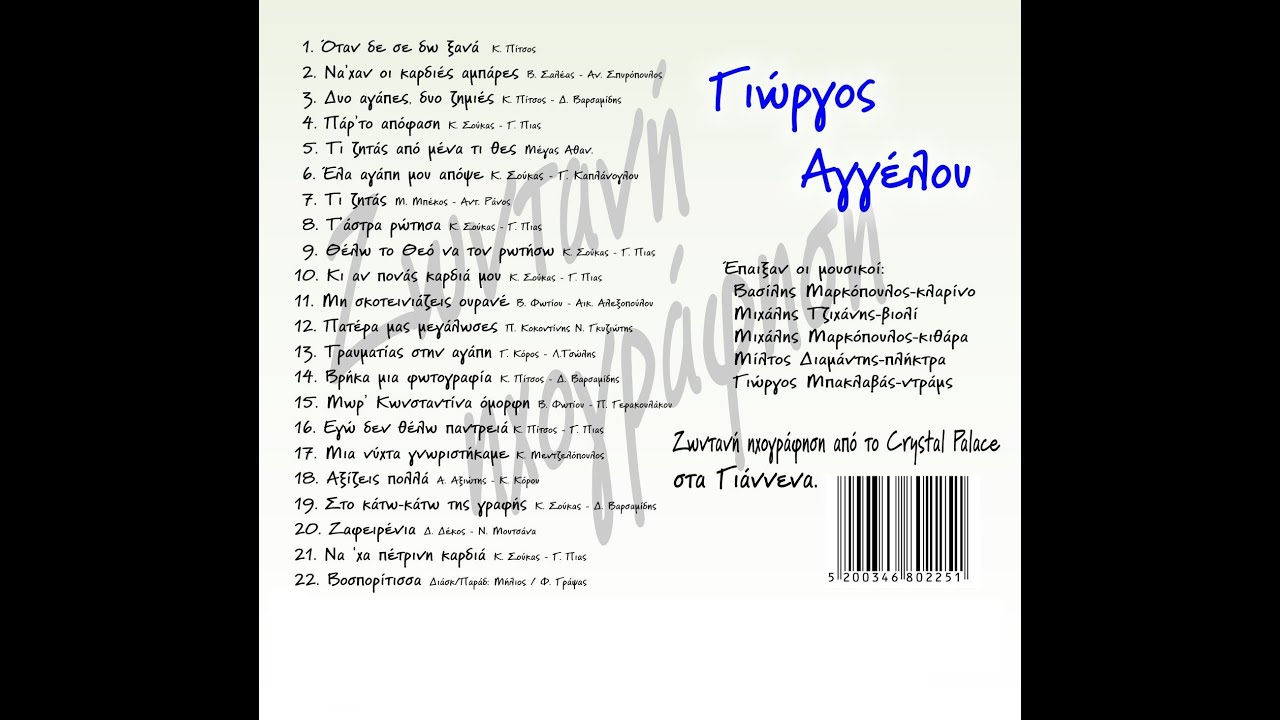ΑΓΓΕΛΟΥ ΓΙΩΡΓΟΣ Κι αν πονάς καρδιά μου (ζωντανή ηχογράφηση) - YouTube