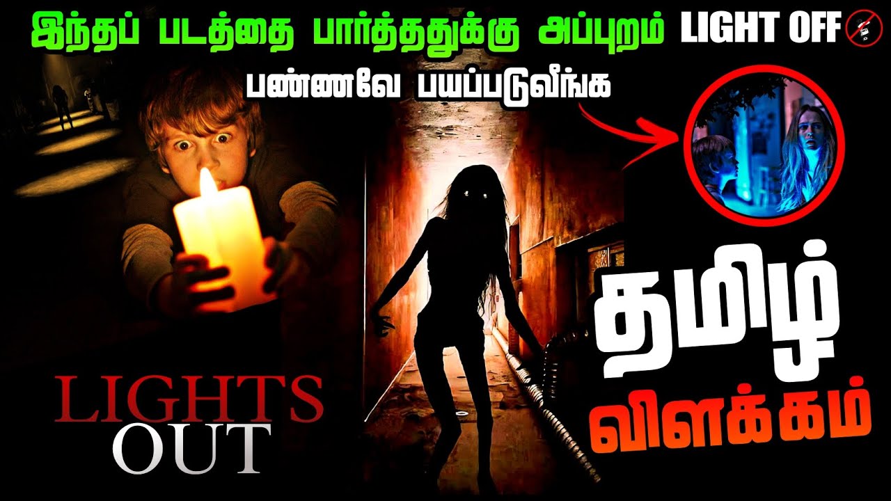 Lights out Movie tamil explanation நீங்க தப்பி தவறி கூட Lights ahh off பண்ணிற கூடாது #lightsout ...