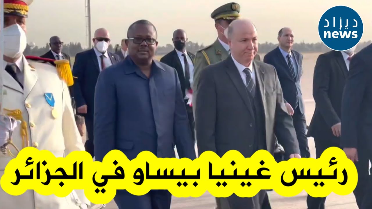رئيس غينيا بيساو يصل إلى الجزائر في زيارة رسمية شاهدوا لحظة استقباله