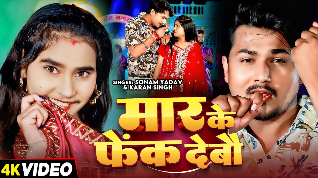 #Video - मार के फेंक देबौ - #Sonam Yadav, #Karan Singh | Ft - #Muskan ...