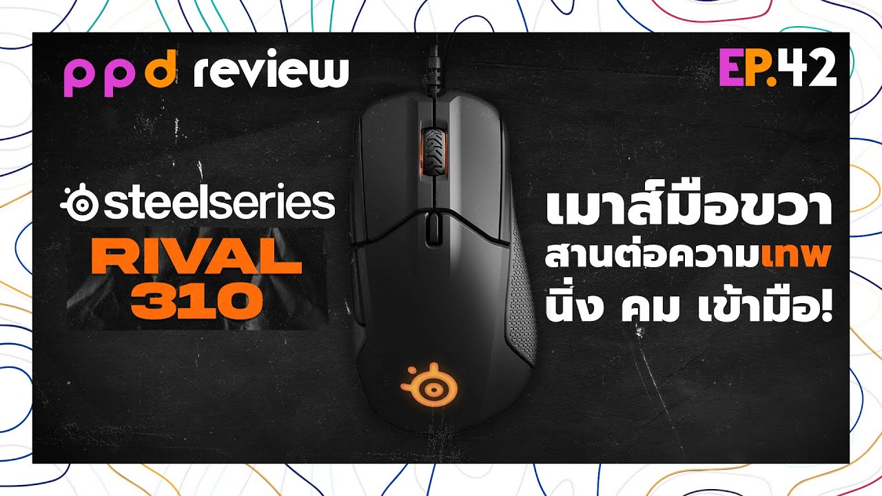 EP.42 : Steelseries Rival 310 เมาส์มือขวา สานต่อความเทพ - YouTube