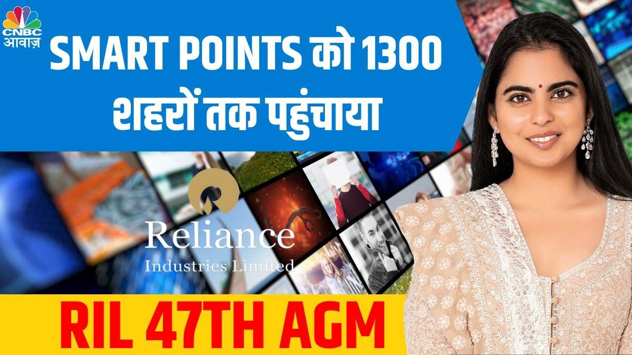 Reliance 47th AGM|SMART POINTS को 1300 शहरों तक पहुंचाया,40 Lk किराना ...