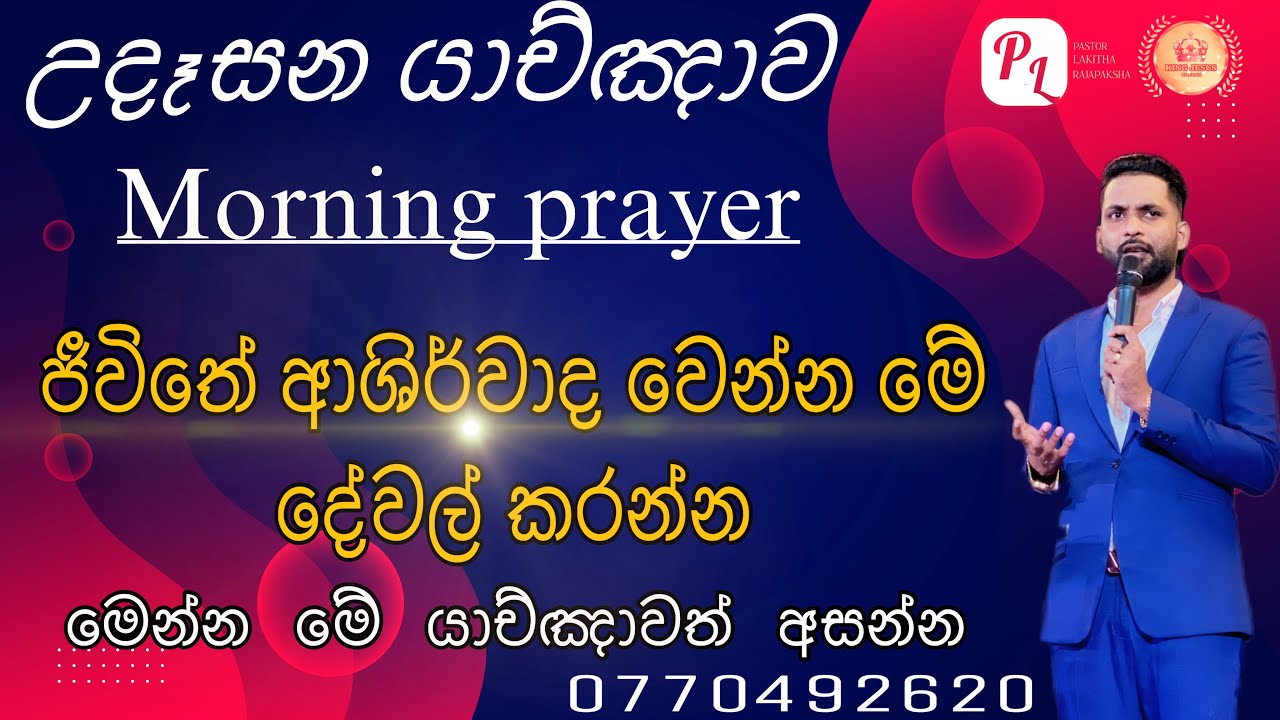 උදෑසන යාච්ඤාව 2025:02:27 pastor lakitha rajapaksha 0770492620 - YouTube