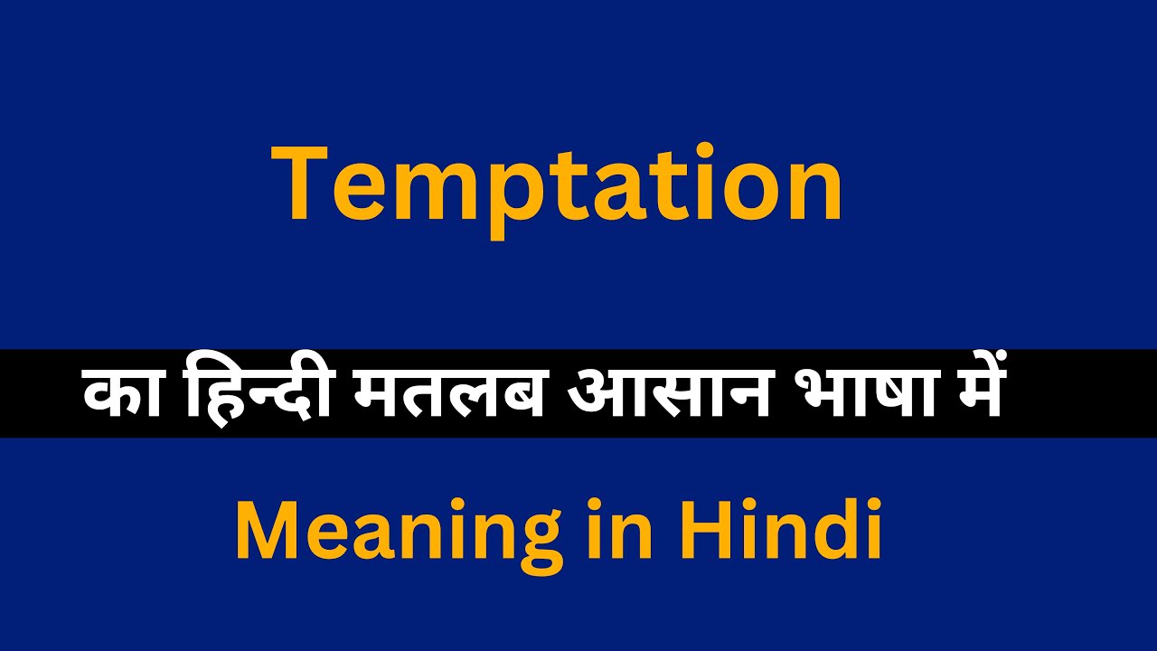 Temptation Meaning In Hindi Temptation temptation-meaning-in-hindi-temptation
