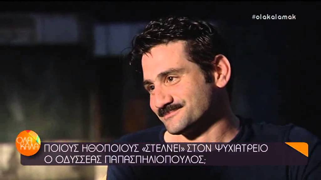 ΟΛΑ ΚΑΛΑ - ΣΥΝΕΝΤΕΥΞΗ ΟΔΥΣΣΕΑΣ ΠΑΠΑΣΠΗΛΙΟΠΟΥΛΟΣ - YouTube