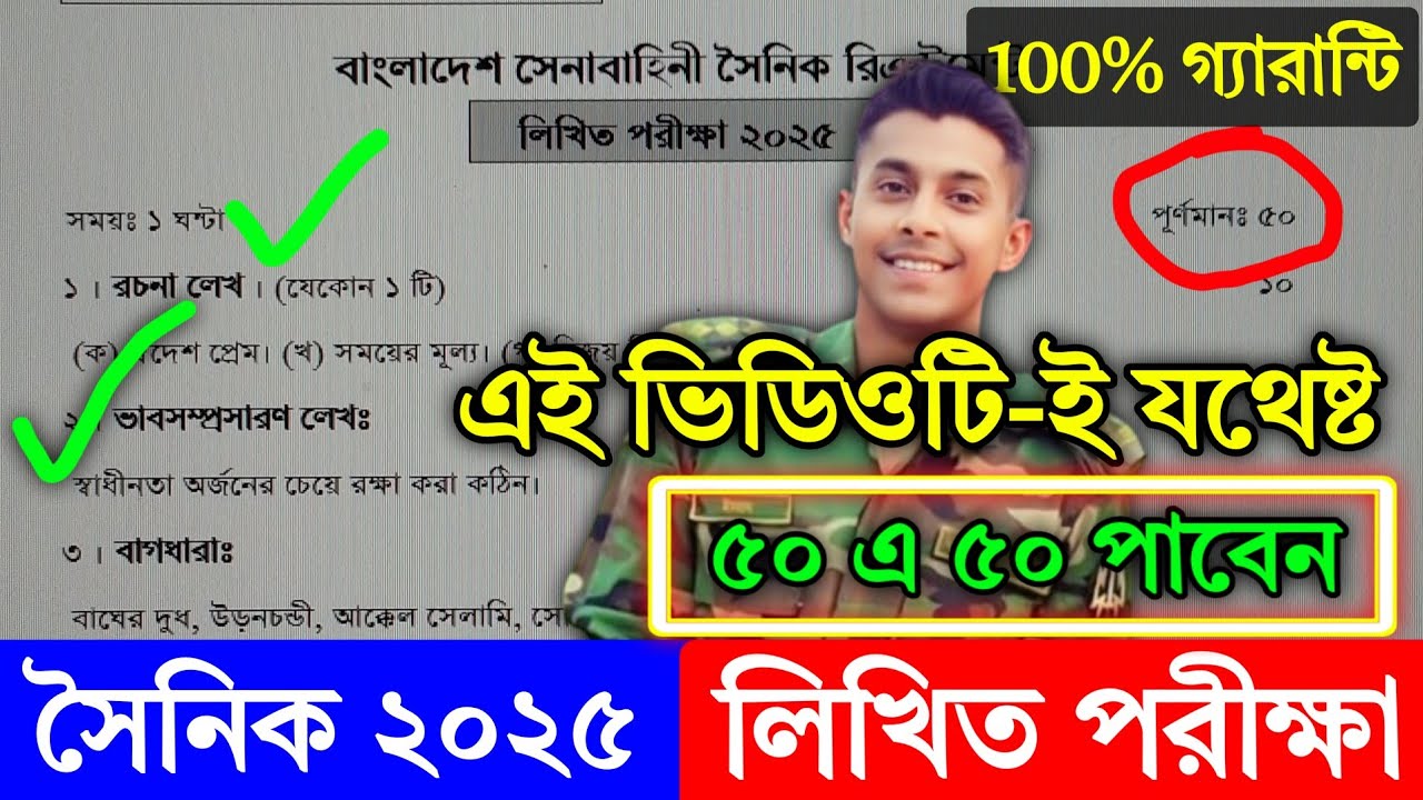 সৈনিক নমুনা প্রশ্ন ২০২৫ | Question Paper Review |Army Written Exam ...