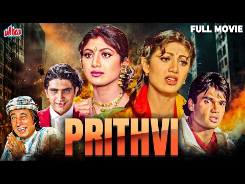 Prithvi (1997) Full Movie - जब कानून से ज्यादा इन्साफ की जरुरत हो - Suniel Shetty, Shilpa Shetty