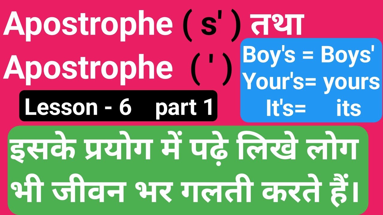 Apostrophe (s') तथा Apostropher( ' ) के प्रयोग में बहुत से लोग जीवन भर ...