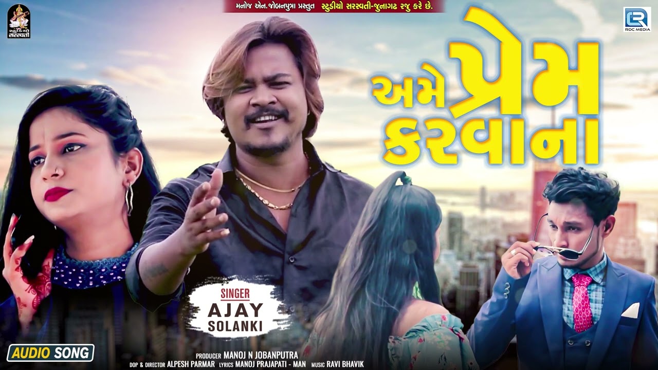 Ajay Solanki : અમે પ્રેમ કરવાના | Ame Prem Karvana | New Gujarati ...